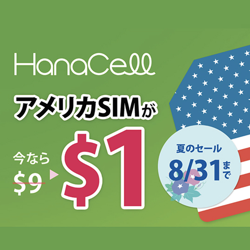LALALA USA | アメリカSIMカードが たったの$1！ HanaCellサマーセール