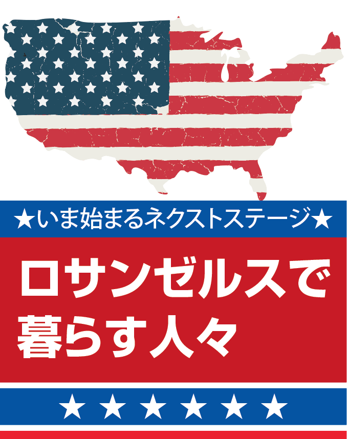LALALA USA | ゼロからの挑戦で40年。 そして、これから。