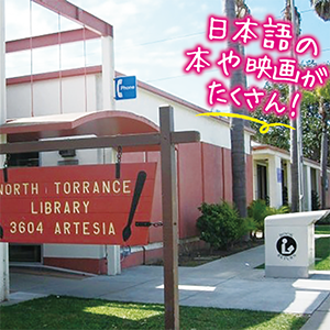 LA出発！お出かけスポット Vol.43 Torrance Library | LALALA USA